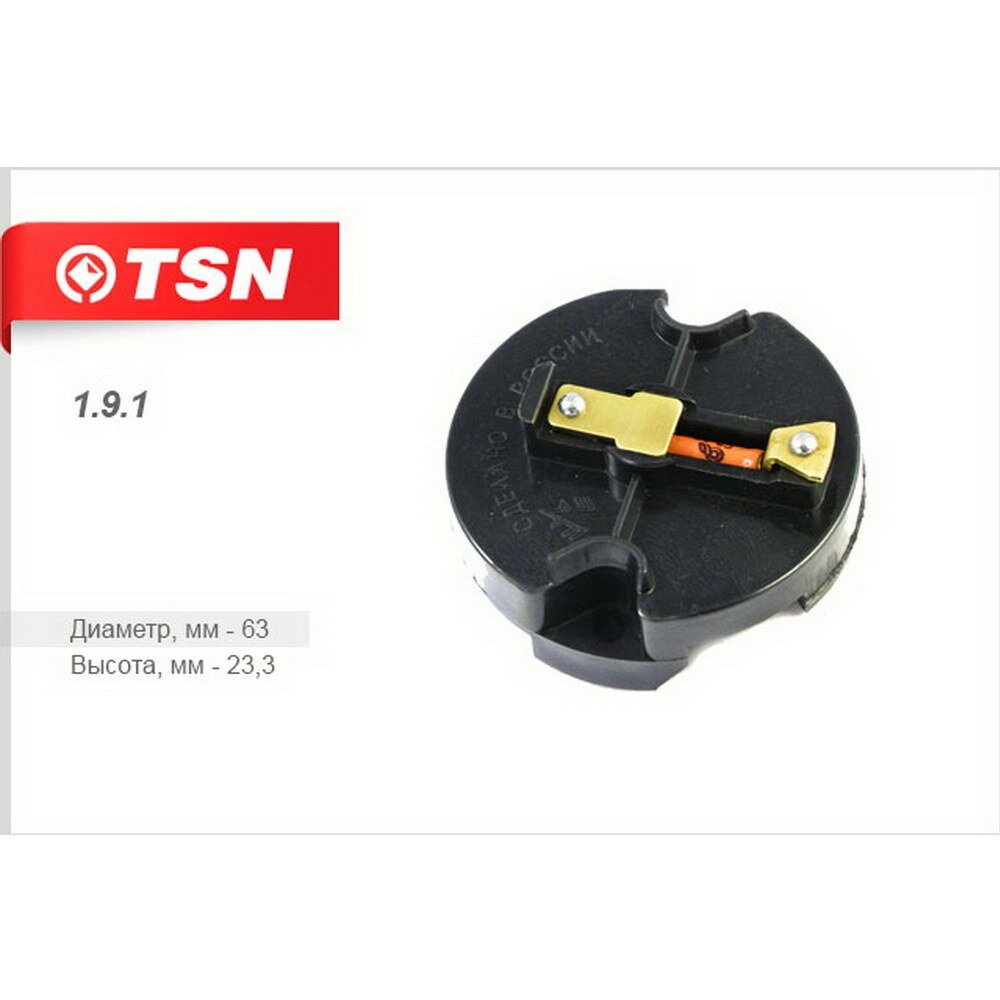 Бегунок распределителя зажигания для ВАЗ 2101-07, 2121 Нива, производитель TSN, артикул 1.9.1