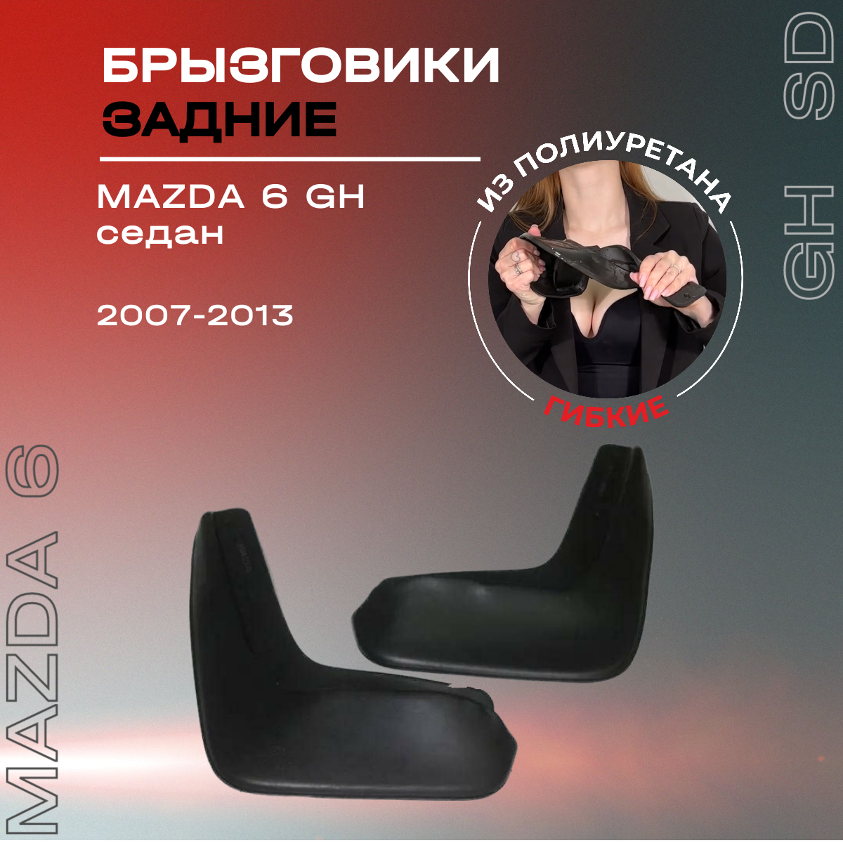 Брызговики автомобильные задние комплект Mazda 6 (GH) sd (07-13) / Мазда 6 седан