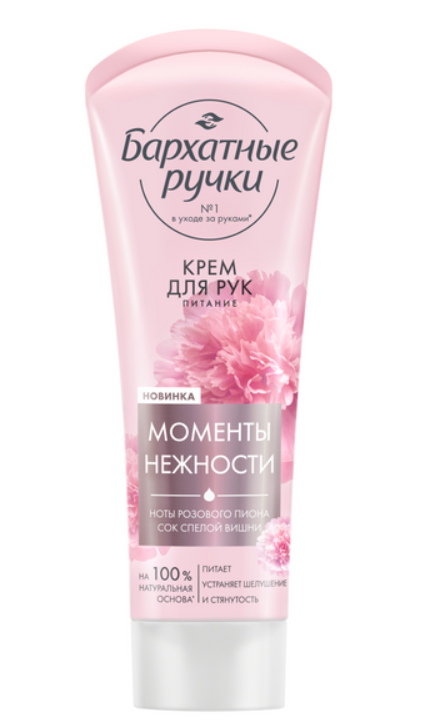 Крем для рук Бархатные Ручки Питание, с соком вишни и нотами пиона, 80 мл