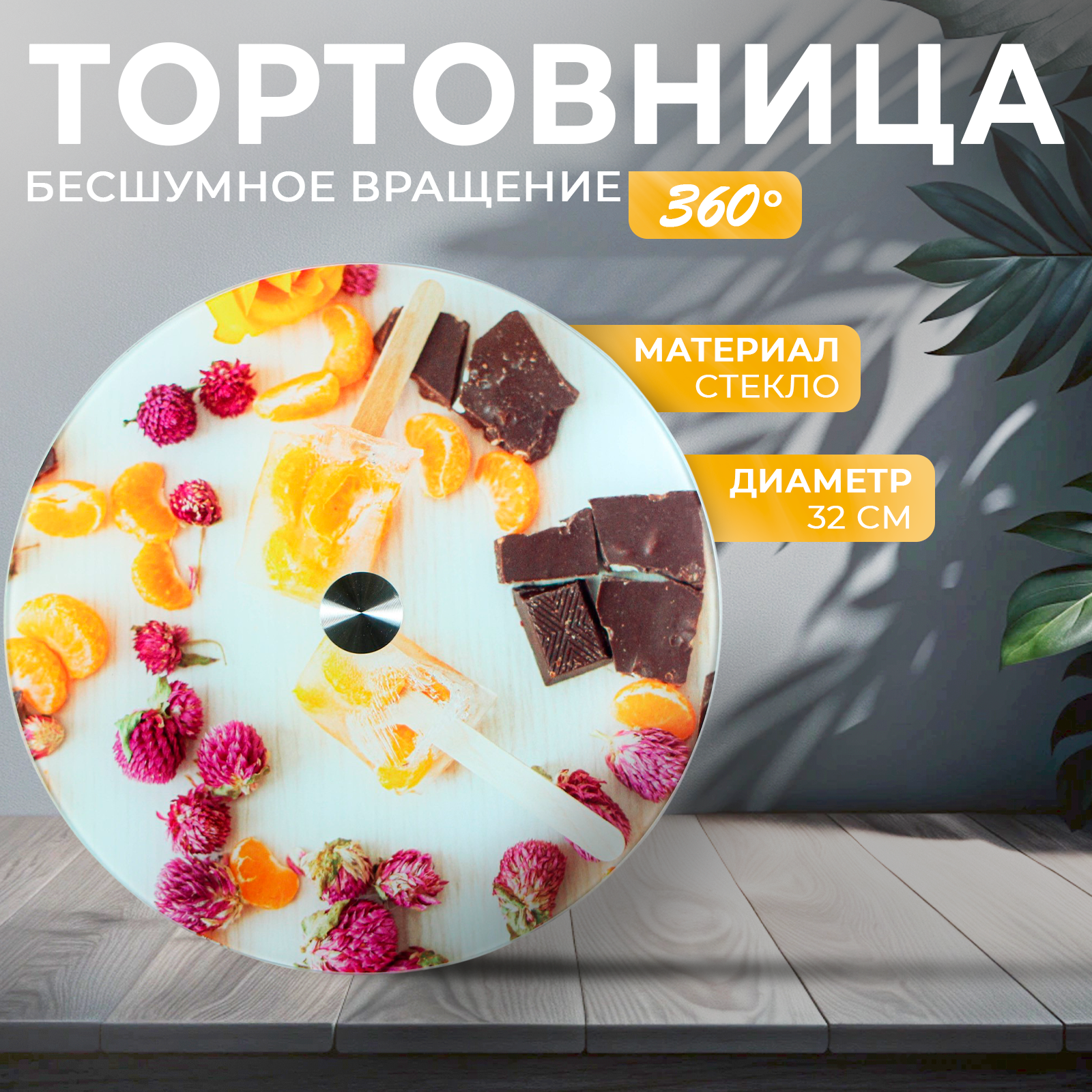 Подставка стеклянная для торта вращающаяся Доляна «Фруктовый лёд», d=32 см ㅤ