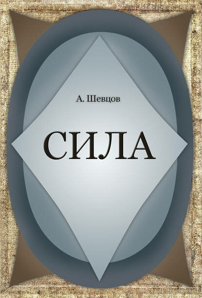 Сила [Цифровая книга]