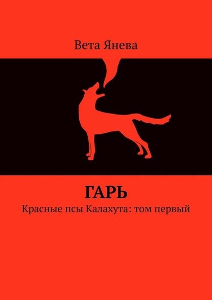 Гарь. Красные псы Калахута: том первый [Цифровая книга]