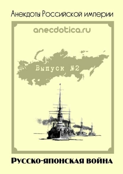 Анекдоты Российской империи. Русско-японская война [Цифровая книга]