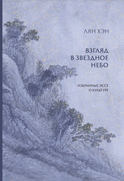 Взгляд в звездное небо. Избранные эссе о культуре [Цифровая книга]