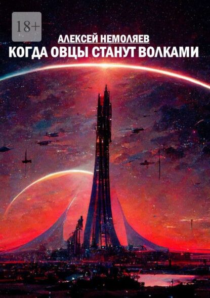 Когда овцы станут волками [Цифровая книга]