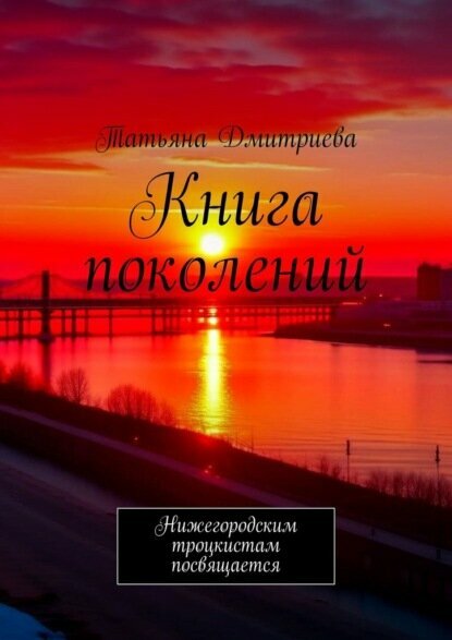 Книга поколений. Нижегородским троцкистам посвящается [Цифровая книга]