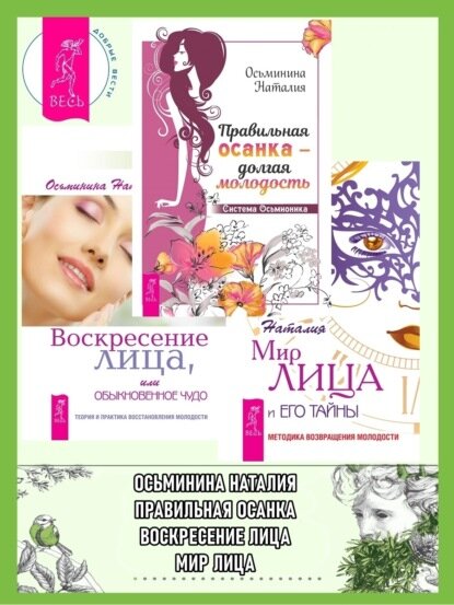 Правильная осанка – долгая молодость: Система Осьмионика. Воскресение лица, или Обыкновенное чудо: Теория и практика восстановления молодости. Мир лица и его тайны: Методика возвращения молодости [Цифровая книга]