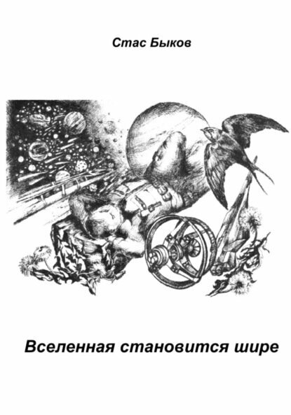Вселенная становится шире [Цифровая книга]
