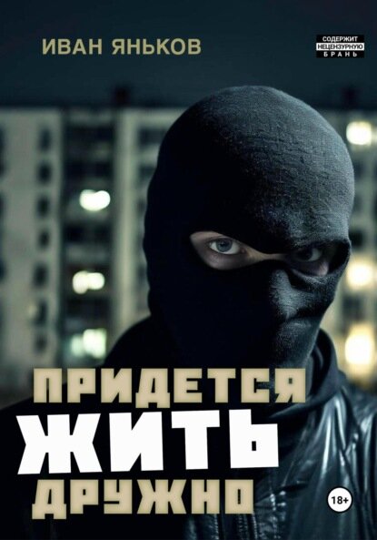 Придётся жить дружно [Цифровая книга]