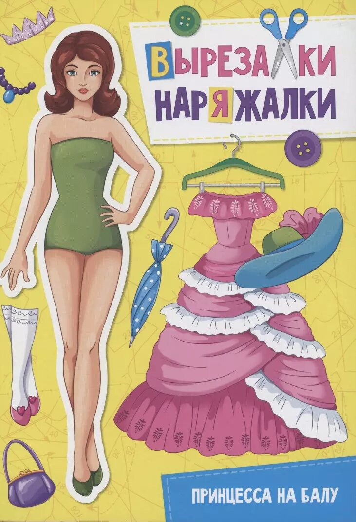 Вырезалка-наряжалка. Принцесса на балу ()