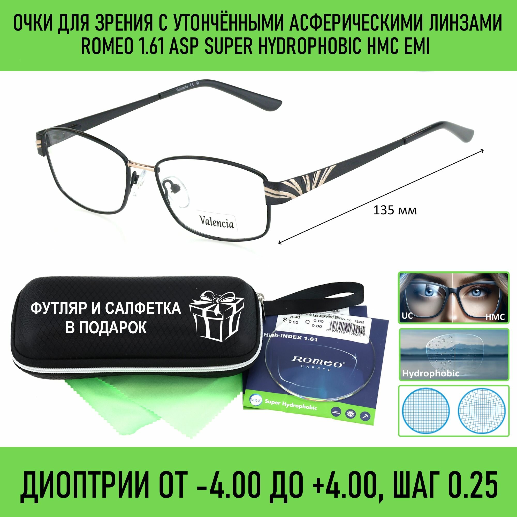 Очки для чтения с футляром-змейка VALENCIA мод. 32581 Цвет 4 с асферическими линзами ROMEO 1.61 ASP Super Hydrophobic HMC/EMI +4.00 РЦ 60-62