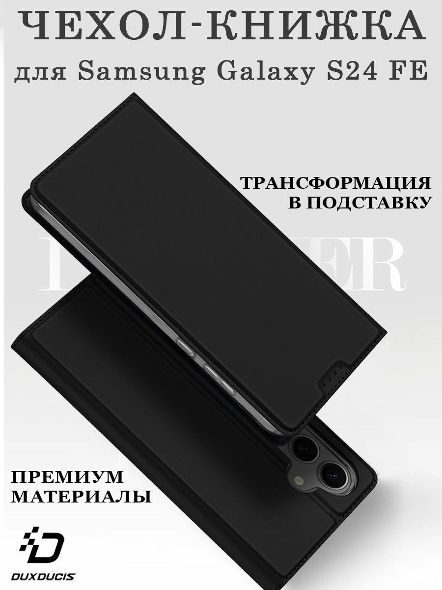 Чехол книжка Dux Ducis для Samsung Galaxy S24 FE, Skin Series черный