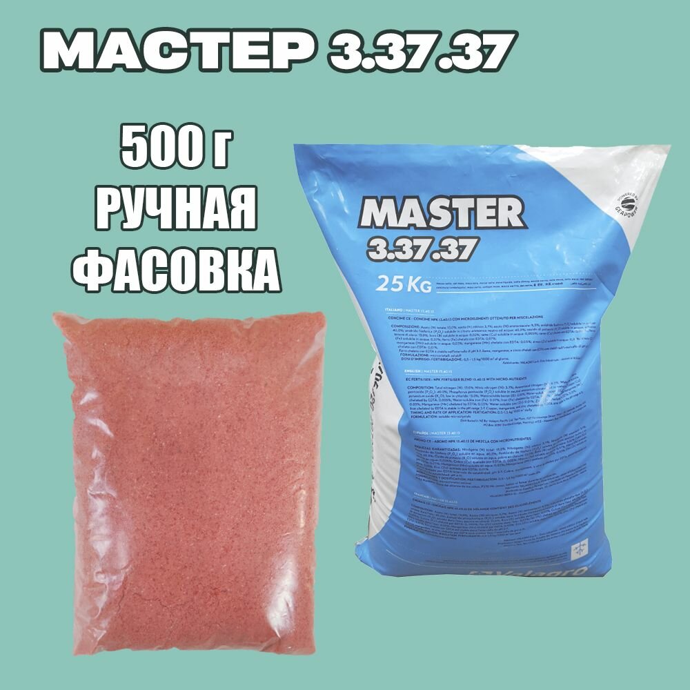 Valagro Мастер 3.37.37 500 г (Ручная Фасовка)