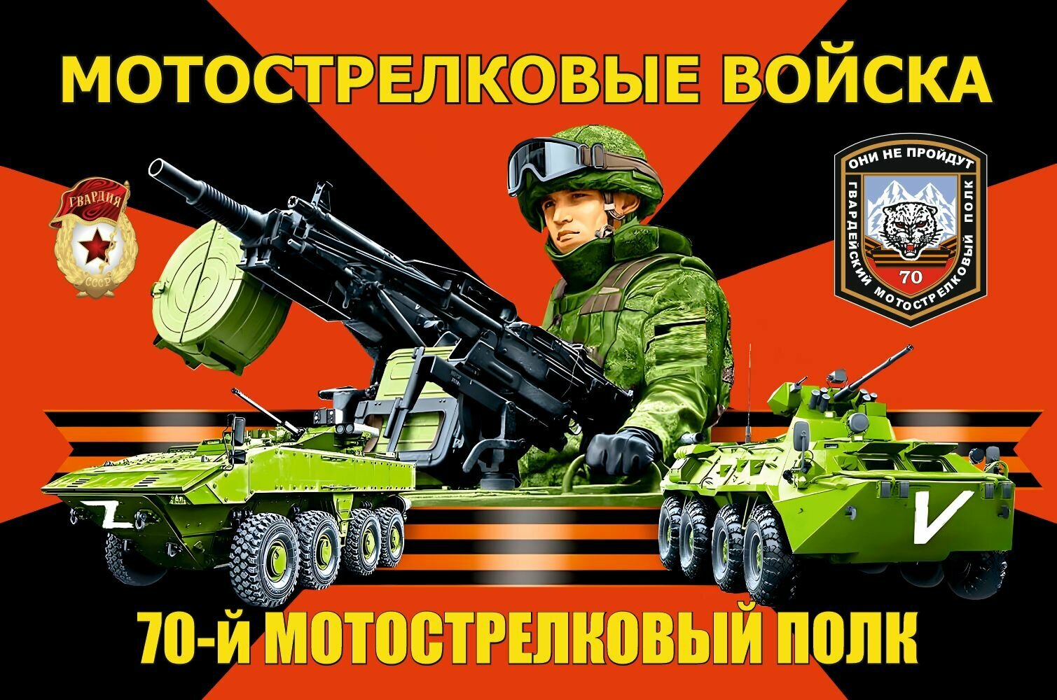 Флаг 70 МСП Мотострелковые войска новый 90х135 см Большой