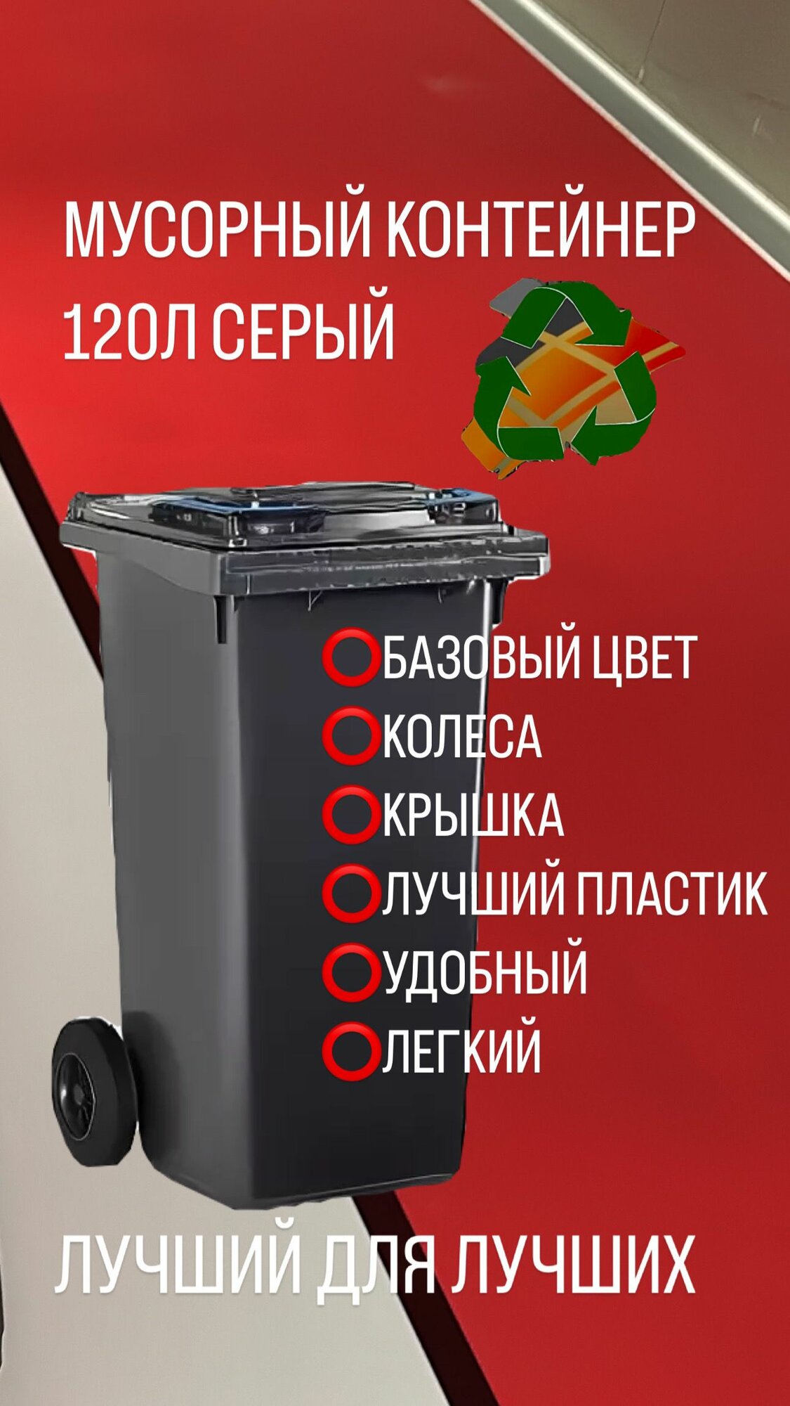 Мусорный бак Серый для ТБО Контейнер 120л PRO с крышкой и колесами