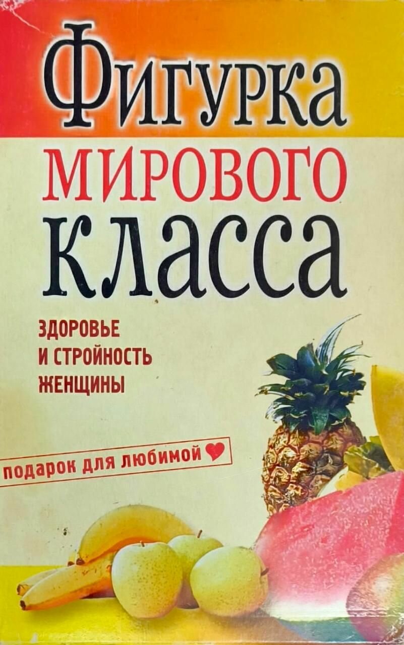 Фигурка мирового класса. Здоровье и стройность женщины ( подарочный комплект из 3 книг)