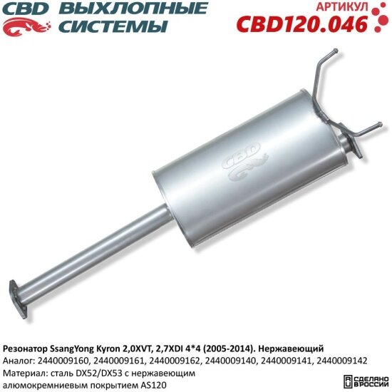Резонатор Cbd для SsangYong Kyron 2,0XVT, 2,7XDI 44 (2005-2014), нержавеющая сталь, 120.046