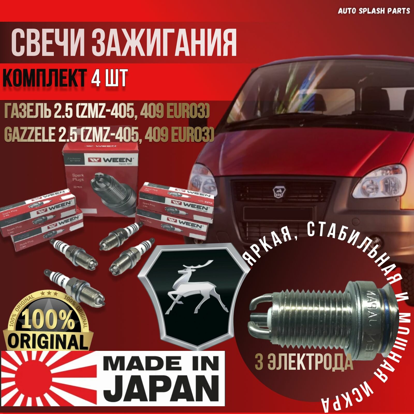 Комплект свечей зажигания ГАЗель 2.5 ZMZ-405, 409 Euro3 Gazelle ЗМЗ япония WEEN 3 Контакта