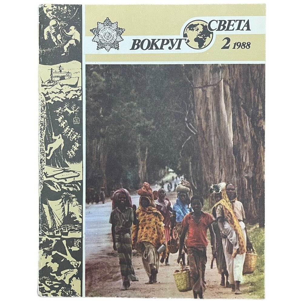 Журнал "Вокруг света" №2, 1988 г. Изд. "Молодая гвардия", СССР