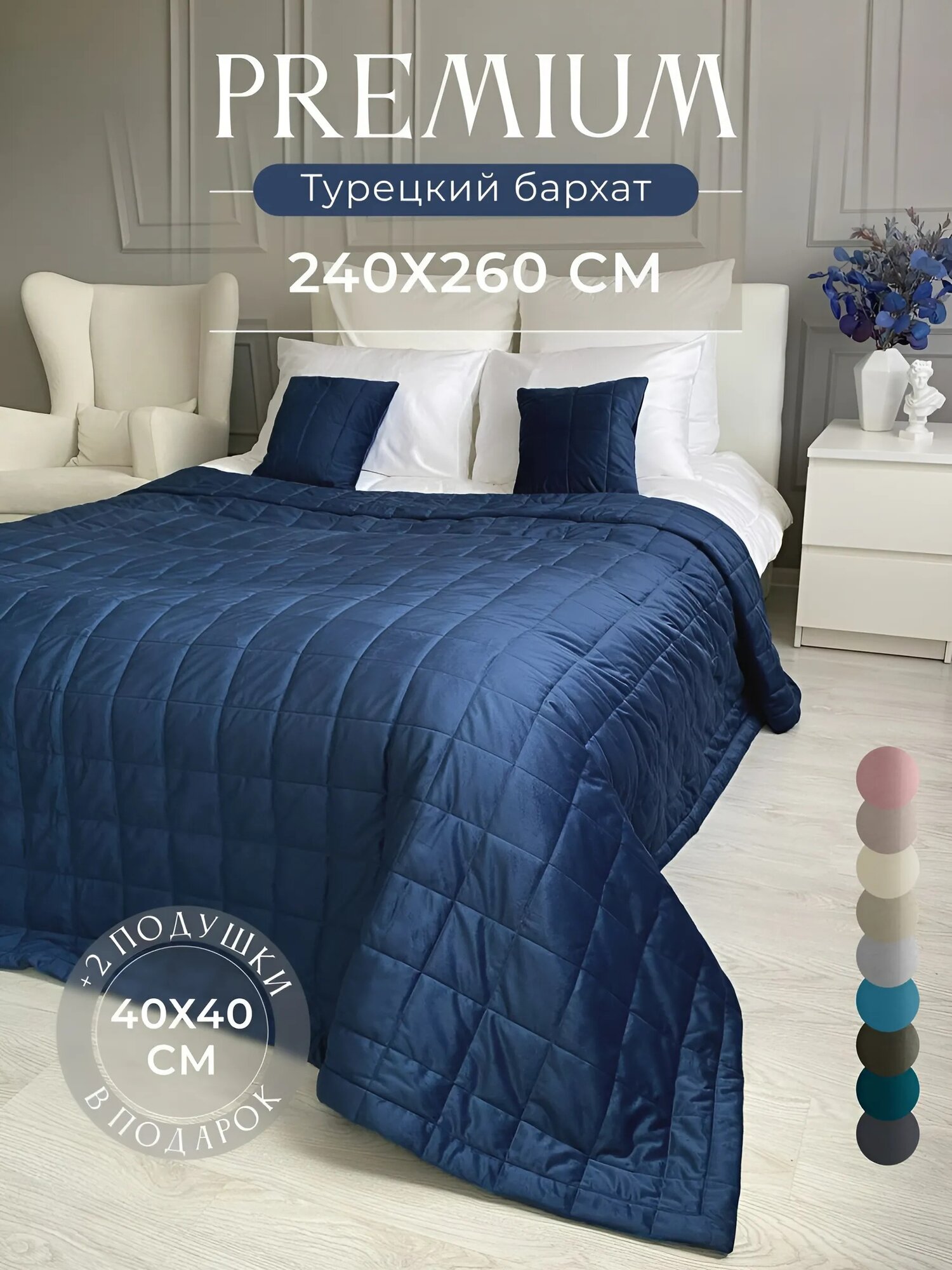 Покрывало на кровать бархатное 240х260 с подушками 40х40см, IRISHOME, синее