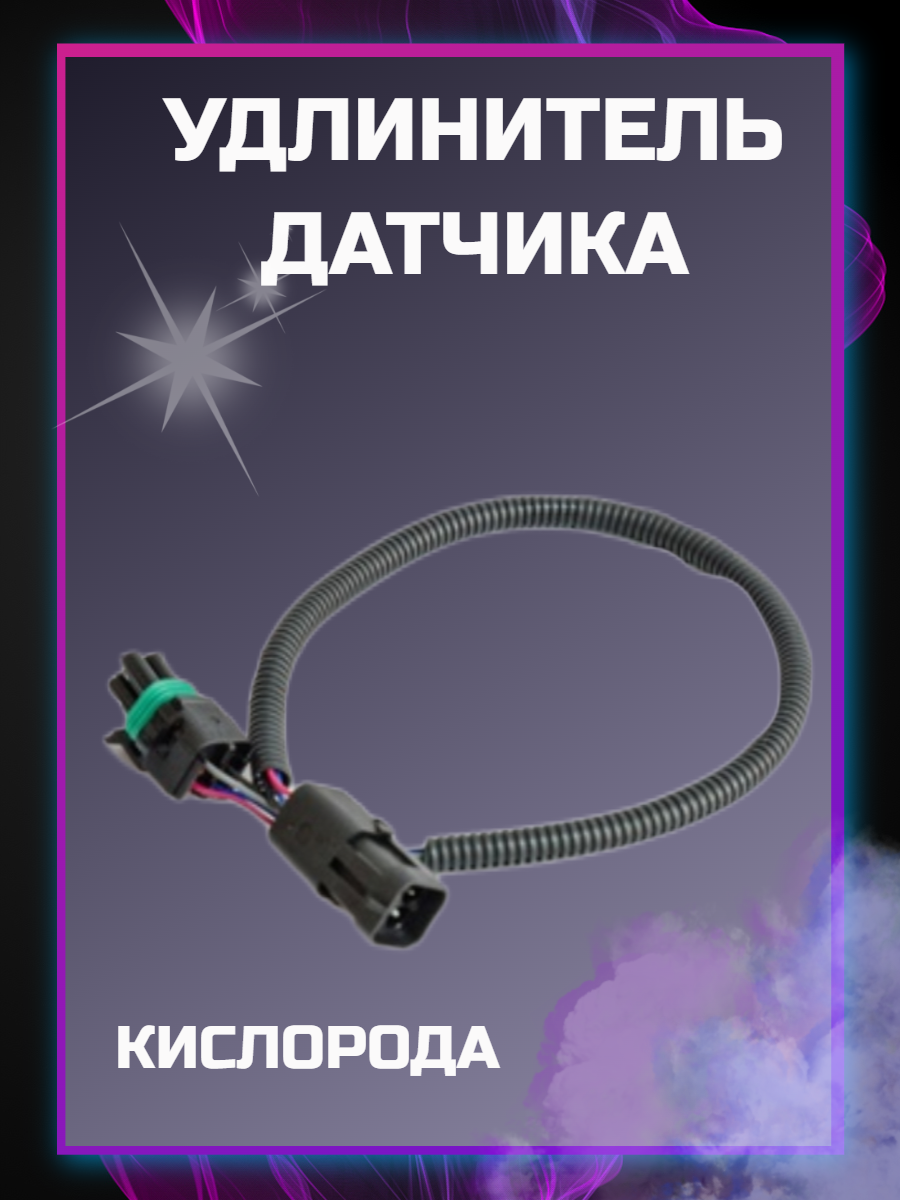 Удлинитель (жгут) датчика кислорода (лямбда-зонда) для автомобилей
