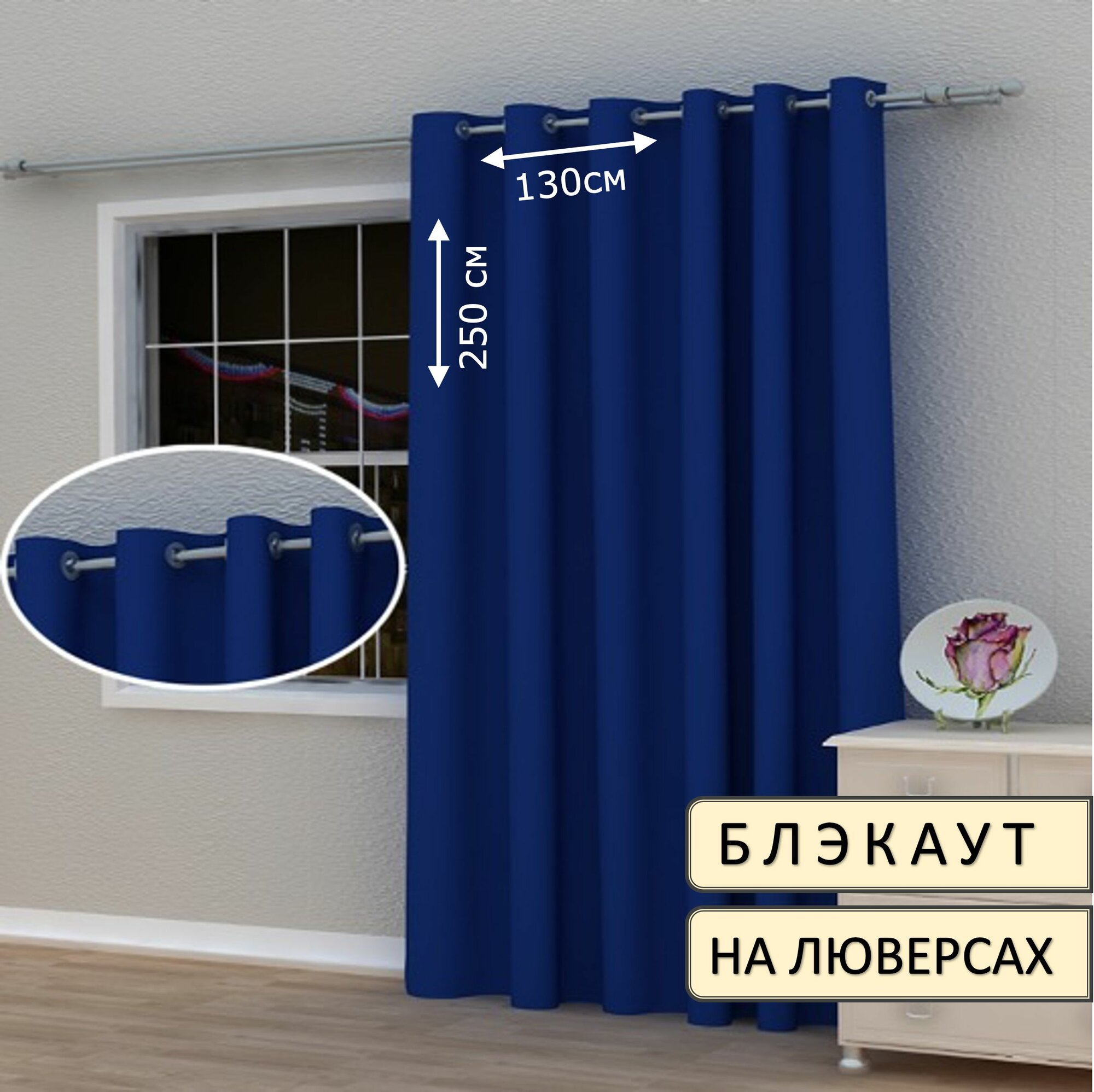 Штора Камея Блэкаут, полиэстер, 130x250 см, синий, на люверсах