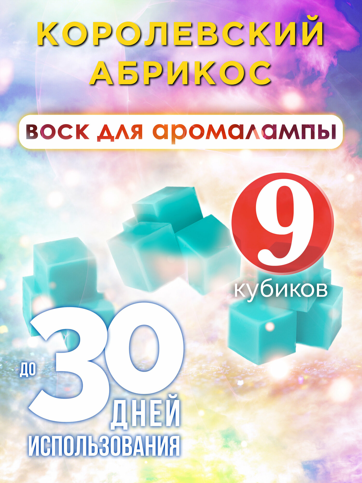 Королевский абрикос - ароматические кубики Аурасо, ароматический воск, аромакубики для аромалампы, 9 штук