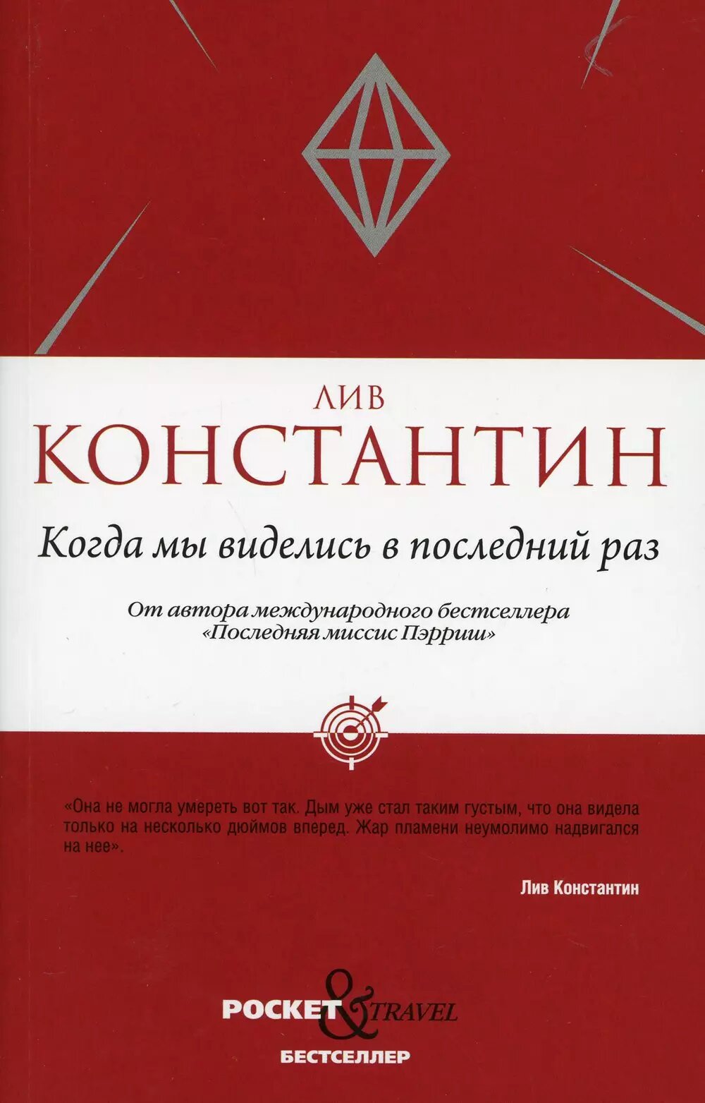 Когда мы виделись в последний раз(Константин Лив)
