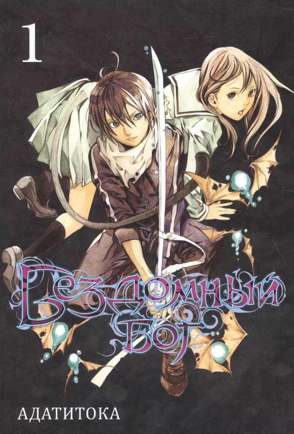 Бездомный бог. Том 1 (Noragami). Манга