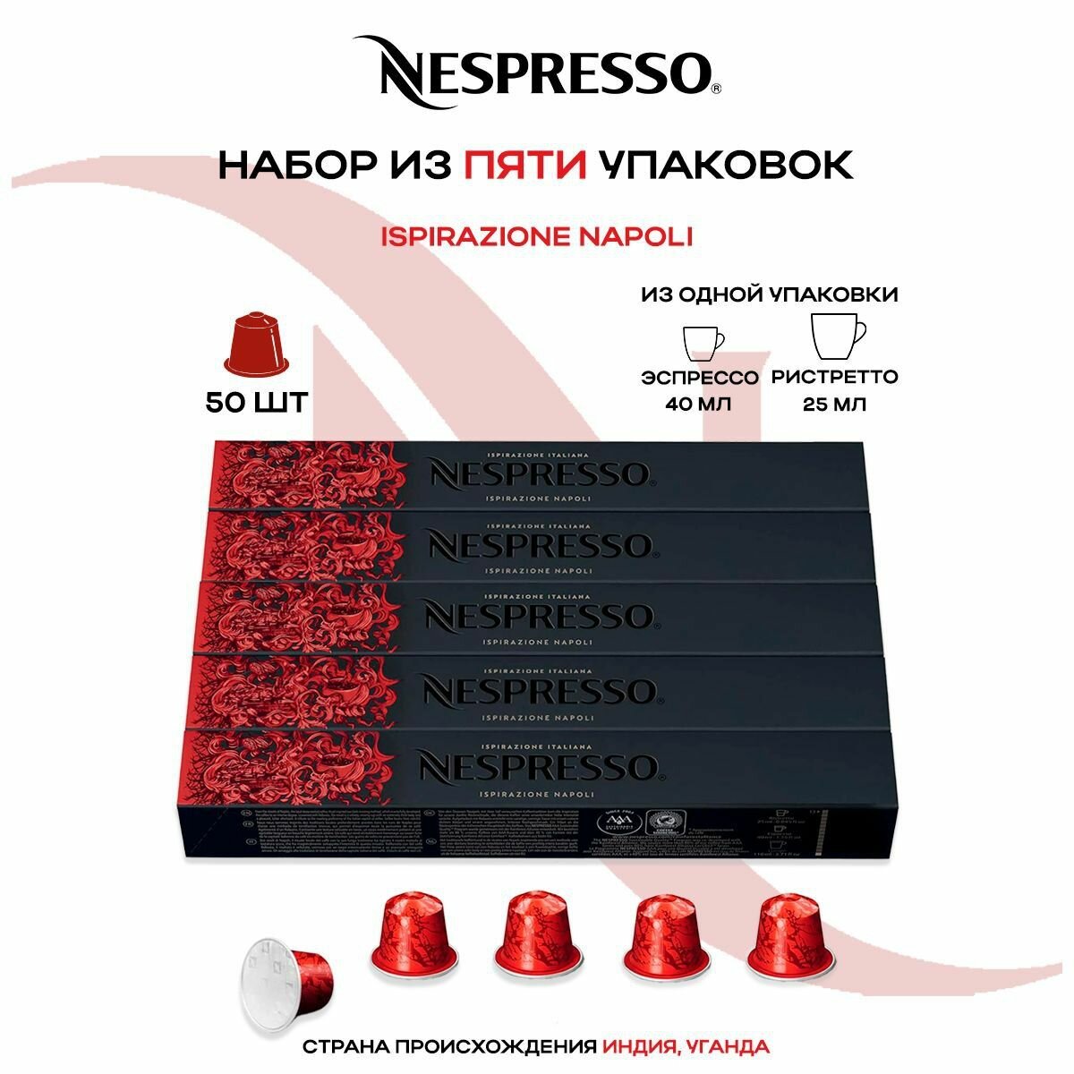 Кофе в капсулах Nespresso Ispirazione Napoli (5 упаковок в наборе)