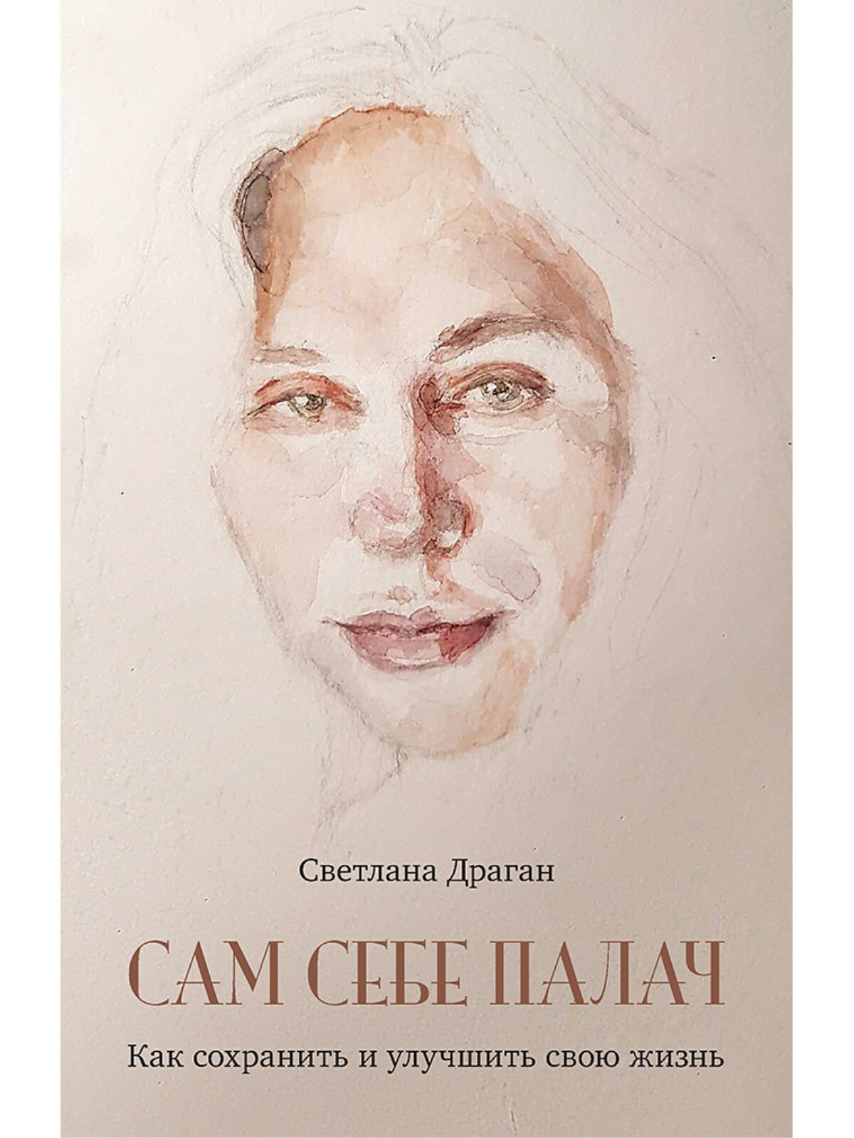 Сам себе палач. Как сохранить и улучшить свою жизнь. 2-е издание, дополненное