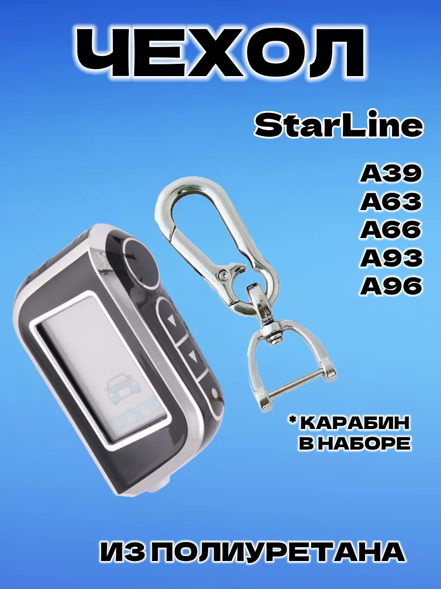 Чехол на брелок сигнализации Starline A39, A63, A66, A96 черный