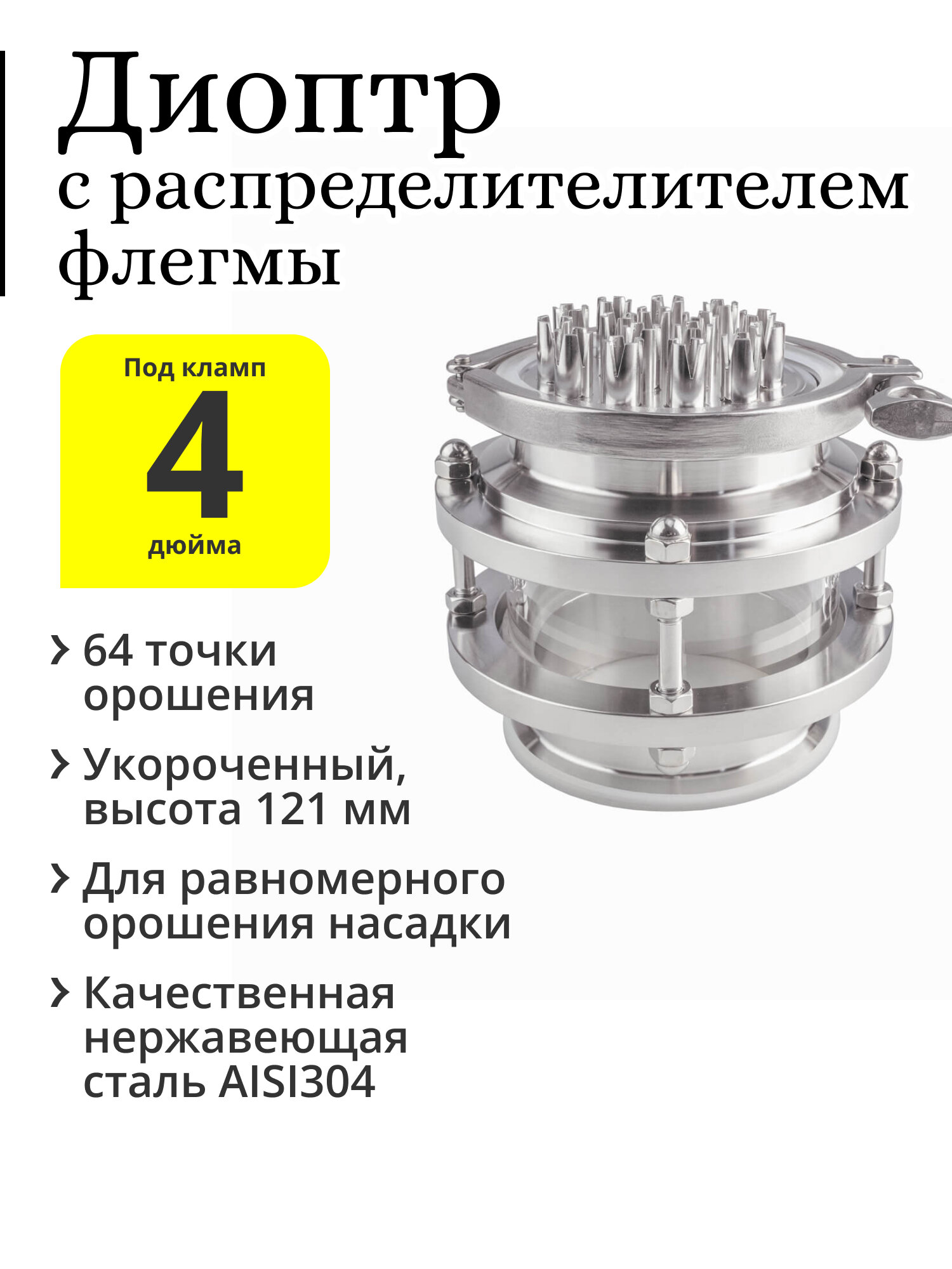 Укороченный диоптр под кламп 4 дюйма и распределитель флегмы с хомутом и прокладкой