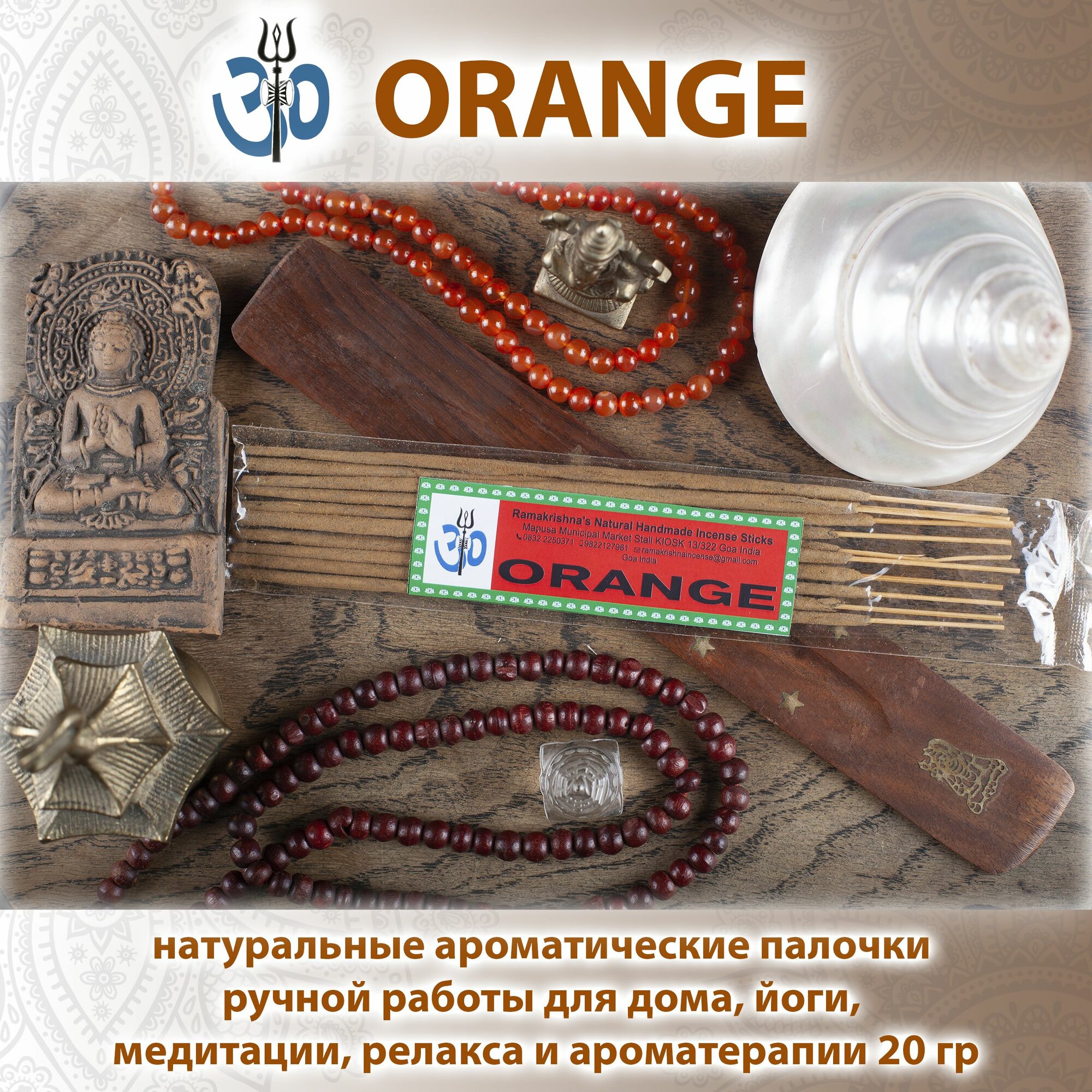 Индийские благовония Ramakrishna Orange (Рамакришна Апельсин) натуральные ароматические палочки ручной работы для дома, йоги, медитации, релакса и ароматерапии 20 гр