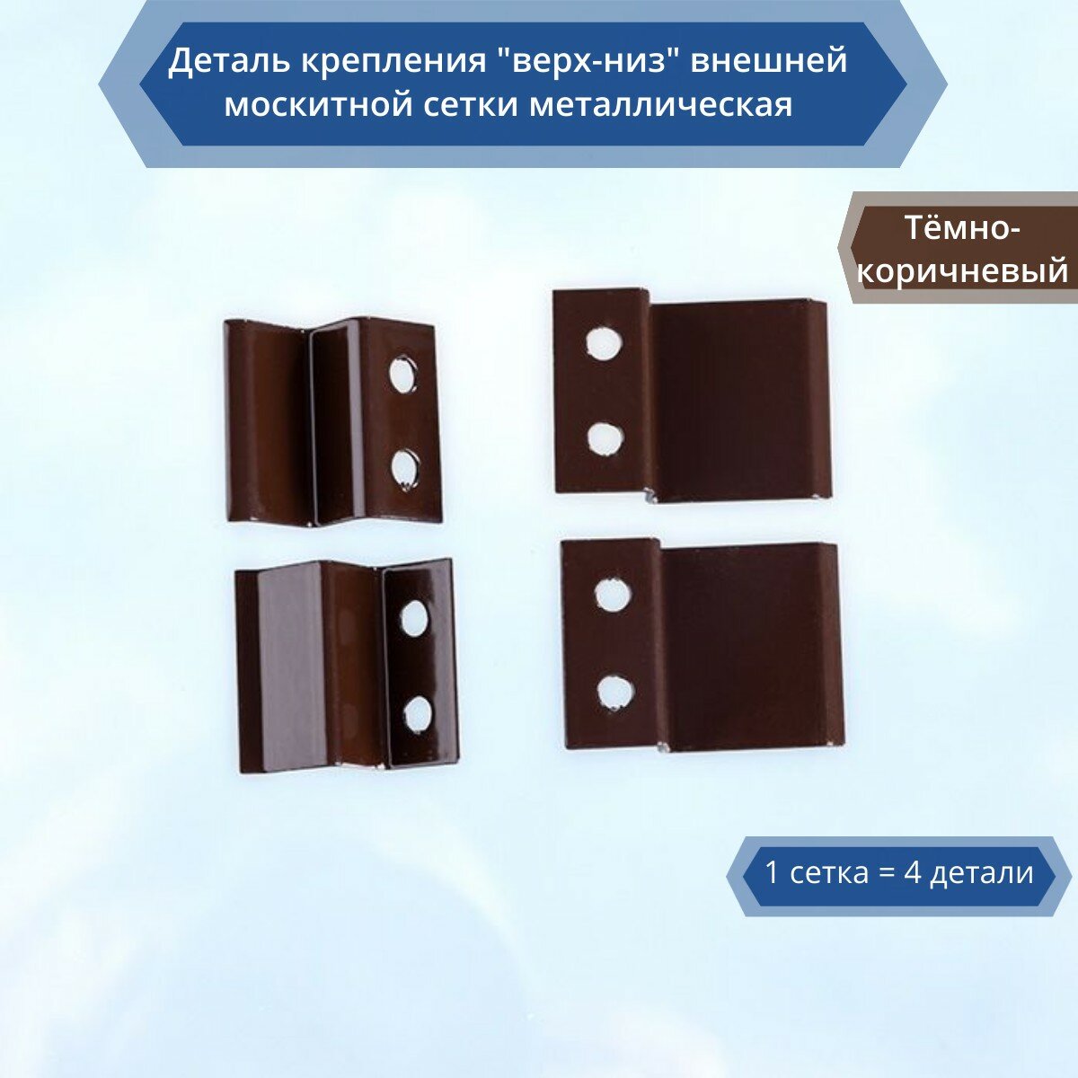 Деталь крепления верх-низ металл тёмно-коричневый 8019 комплект 4 шт. (на 1 сетку - 4 детали)