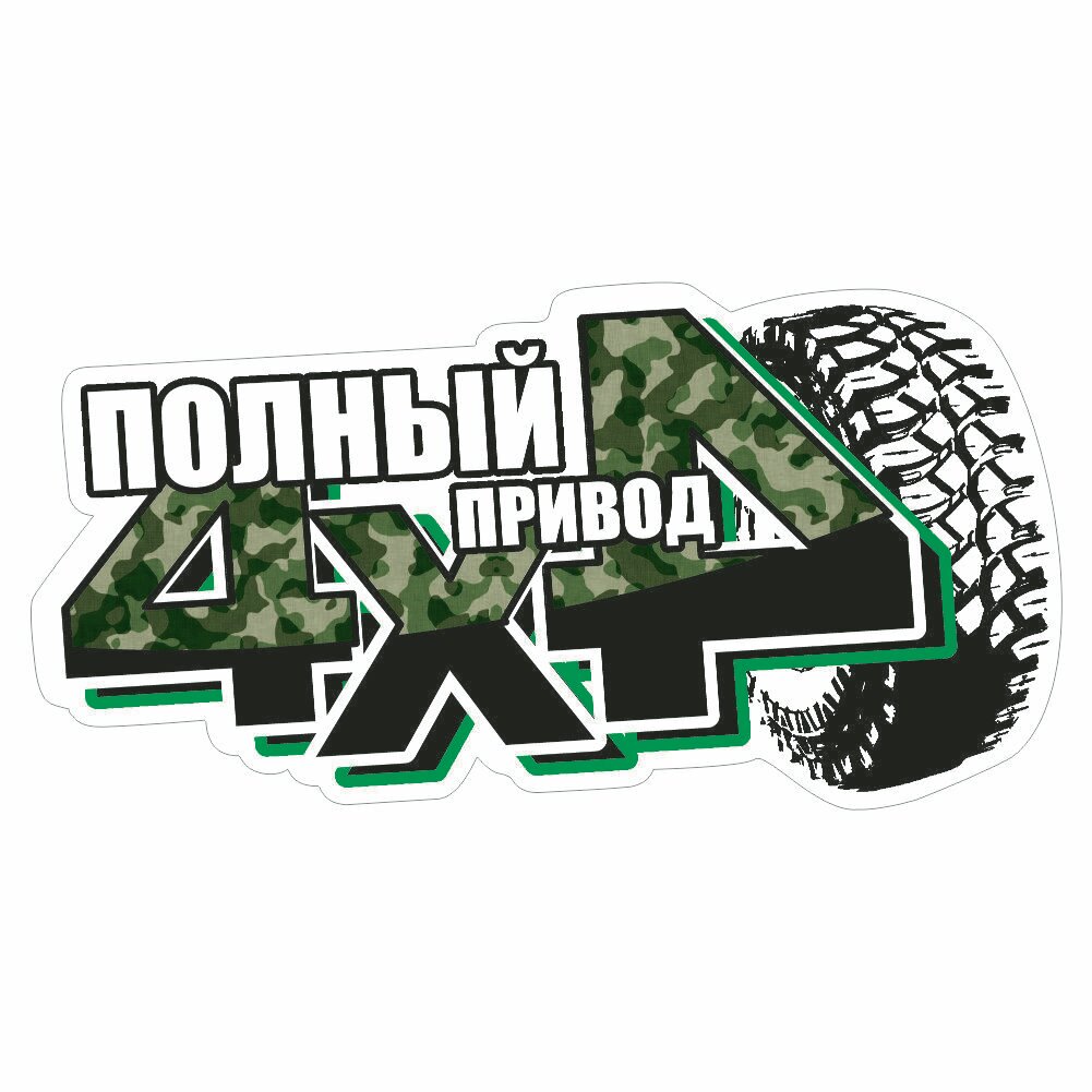 Наклейка "Внедорожник" (4х4), 230х120мм, вид 5, камуфляж, Арт рэйсинг