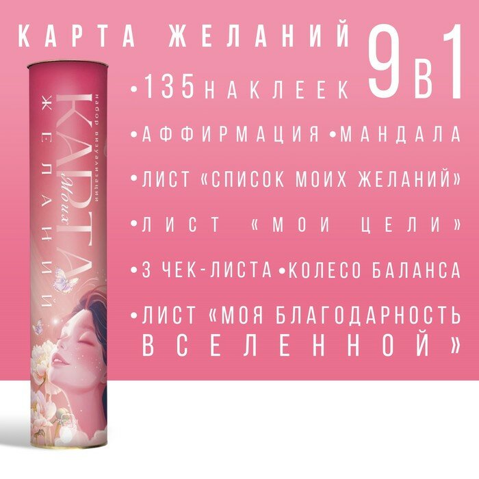 Карта желаний в тубусе «Всё сбудется», набор 9 в 1, 16+