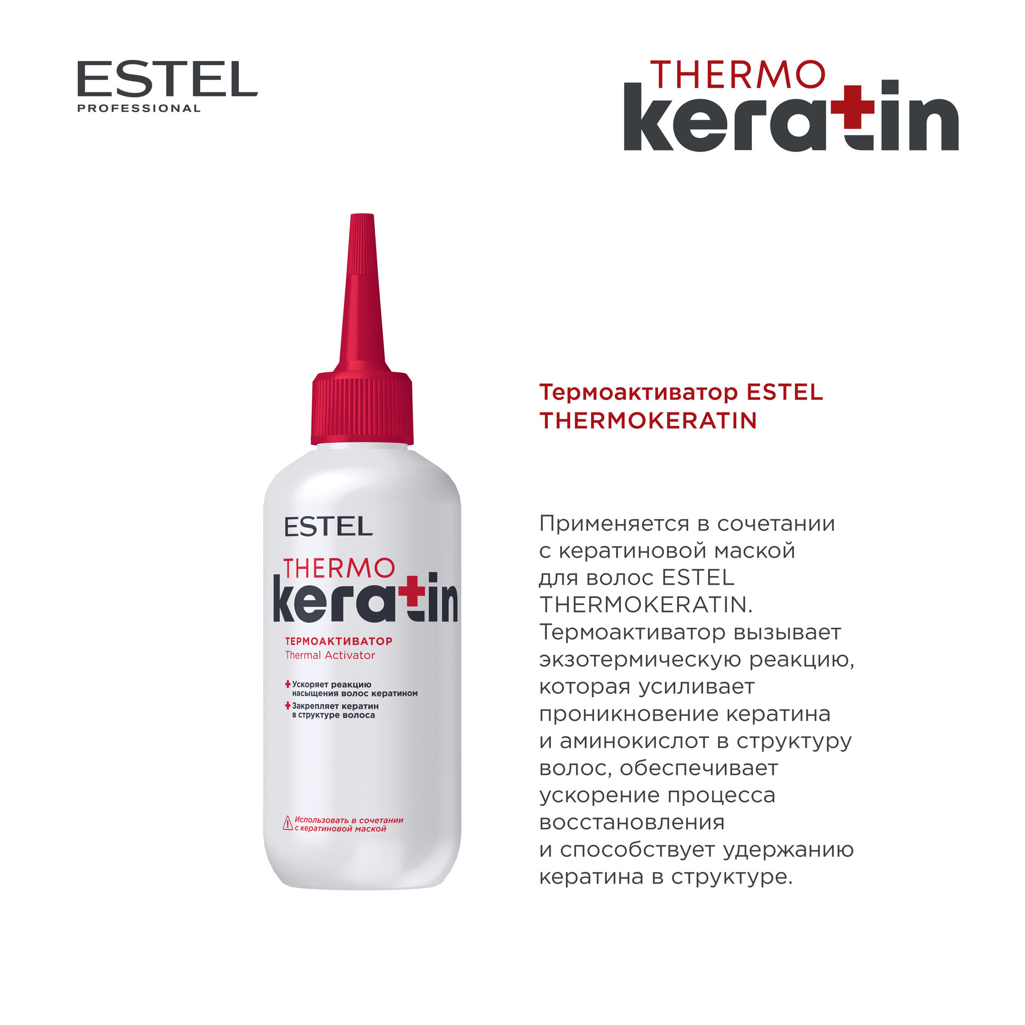 ESTEL PROFESSIONAL Термоактиватор THERMOKERATIN для процедуры кератинизации волос (2 ступень), 200 мл