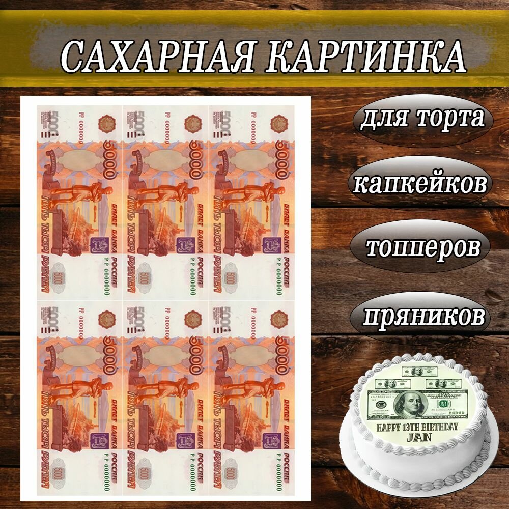Сахарная картинка съедобная Деньги/Рубли/Купюры 5000 рублей декор для торта и пряников