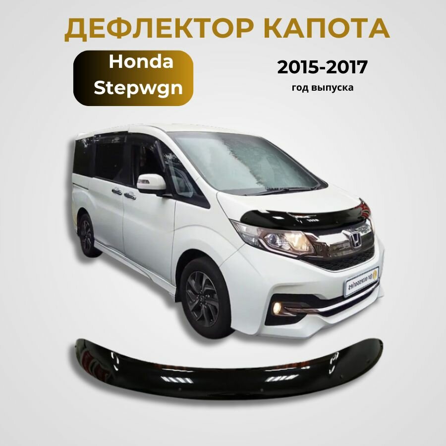 Дефлектор капота для Honda Stepwgn 2015-2017