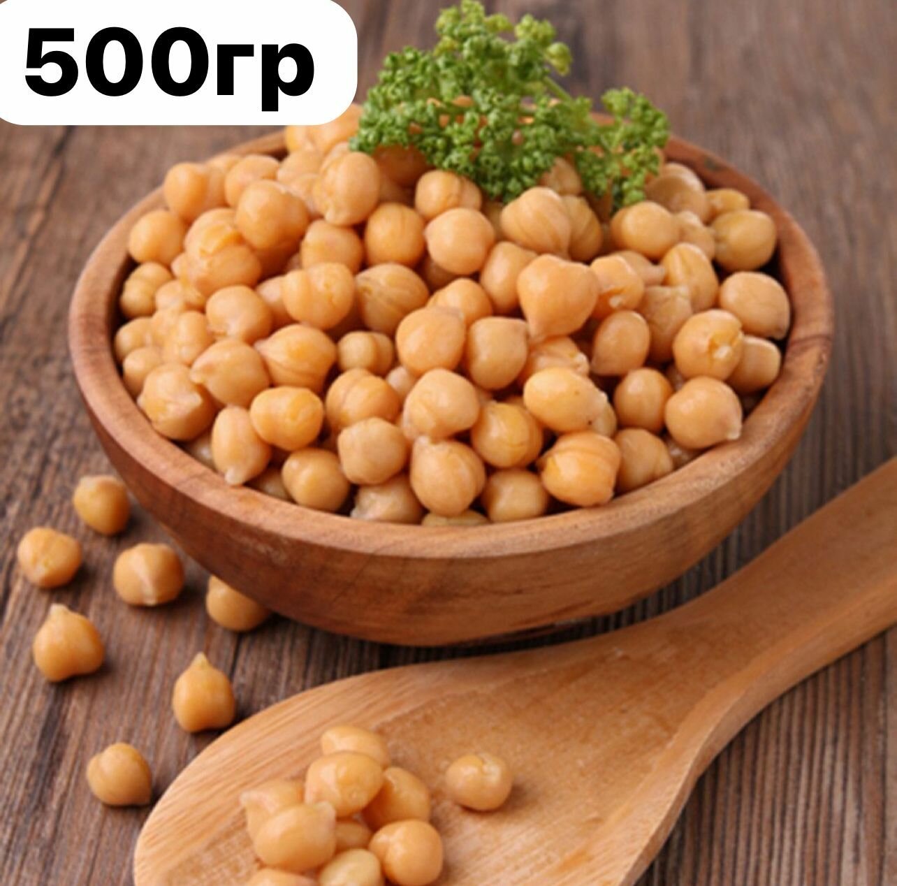 Нут Алтайский 500 гр/ мелкий/для блюд и проращивания