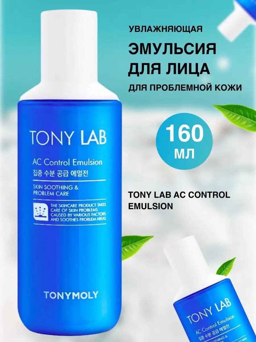 Эмульсия для проблемной кожи TONY MOLY TONY LAB AC Control Emulsion 160 мл