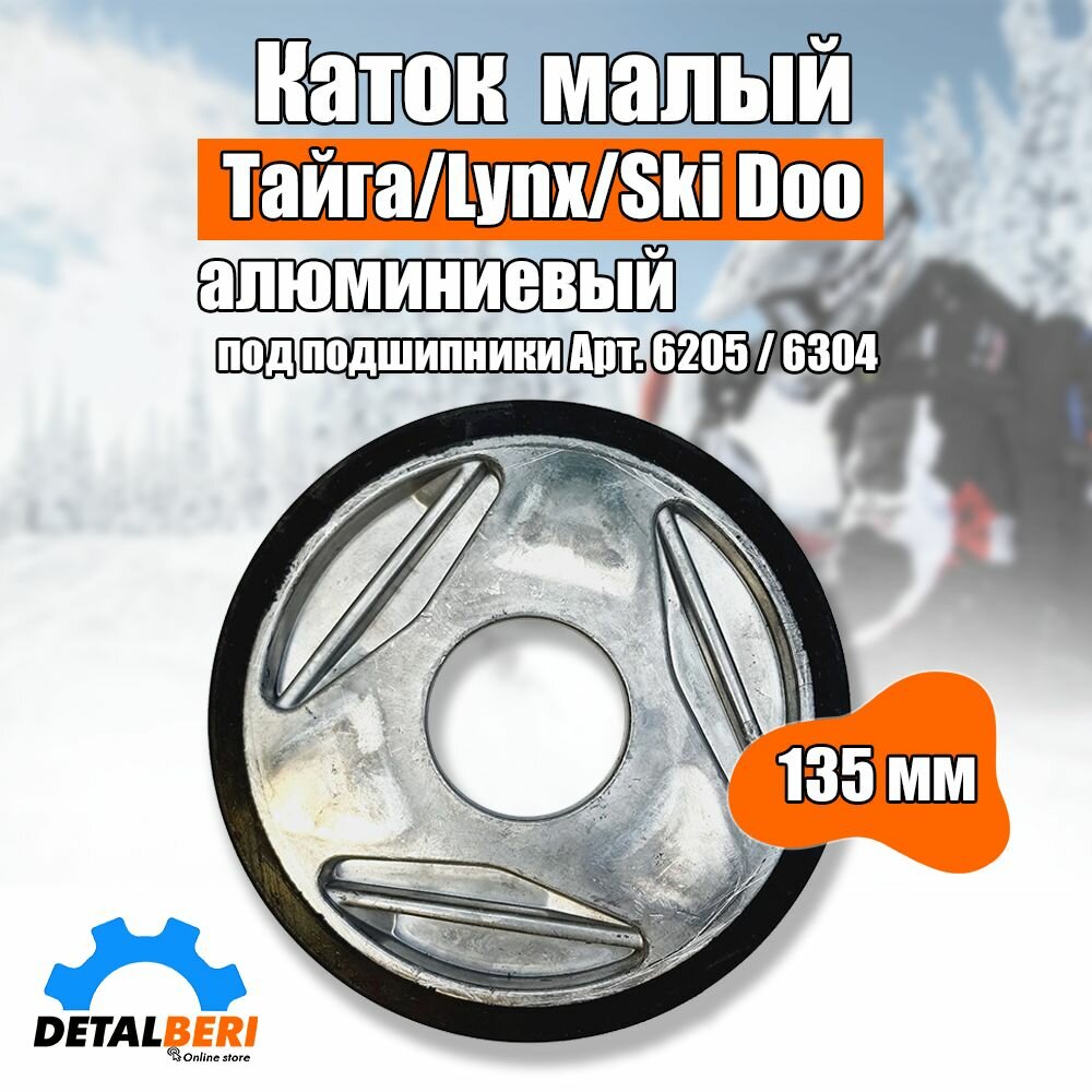 Каток малый алюминиевый 135mm Тайга/Lynx/Ski Doo