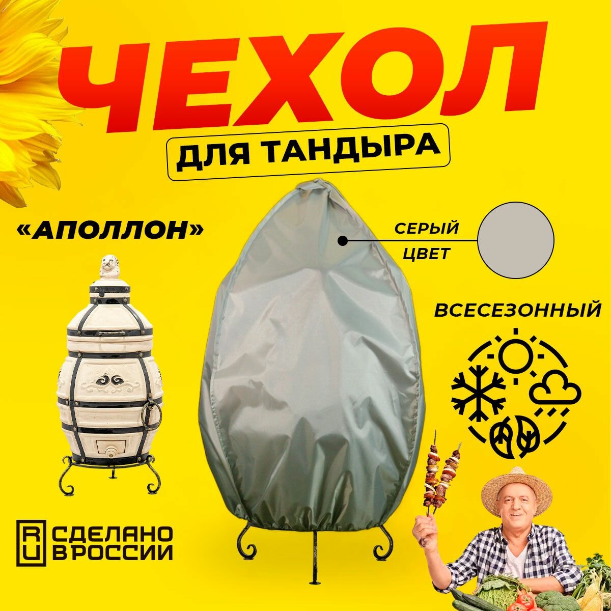 Чехол для тандыра Аполлон (Технокерамика) / Серый цвет / Влагостойкий / Защитный