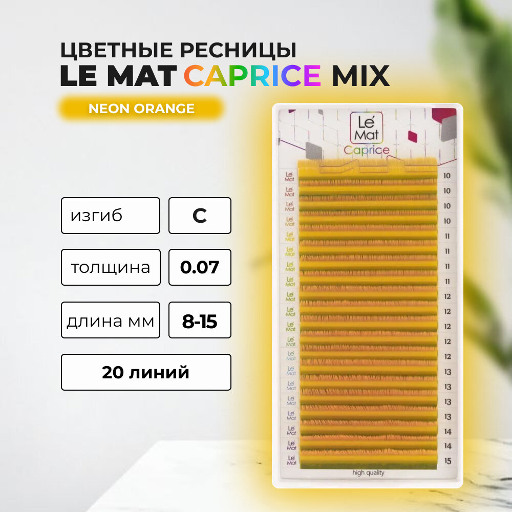 Ресницы Neon Orange Le Maitre "Caprice" 20 линий C 0.07 MIX 8-15 mm