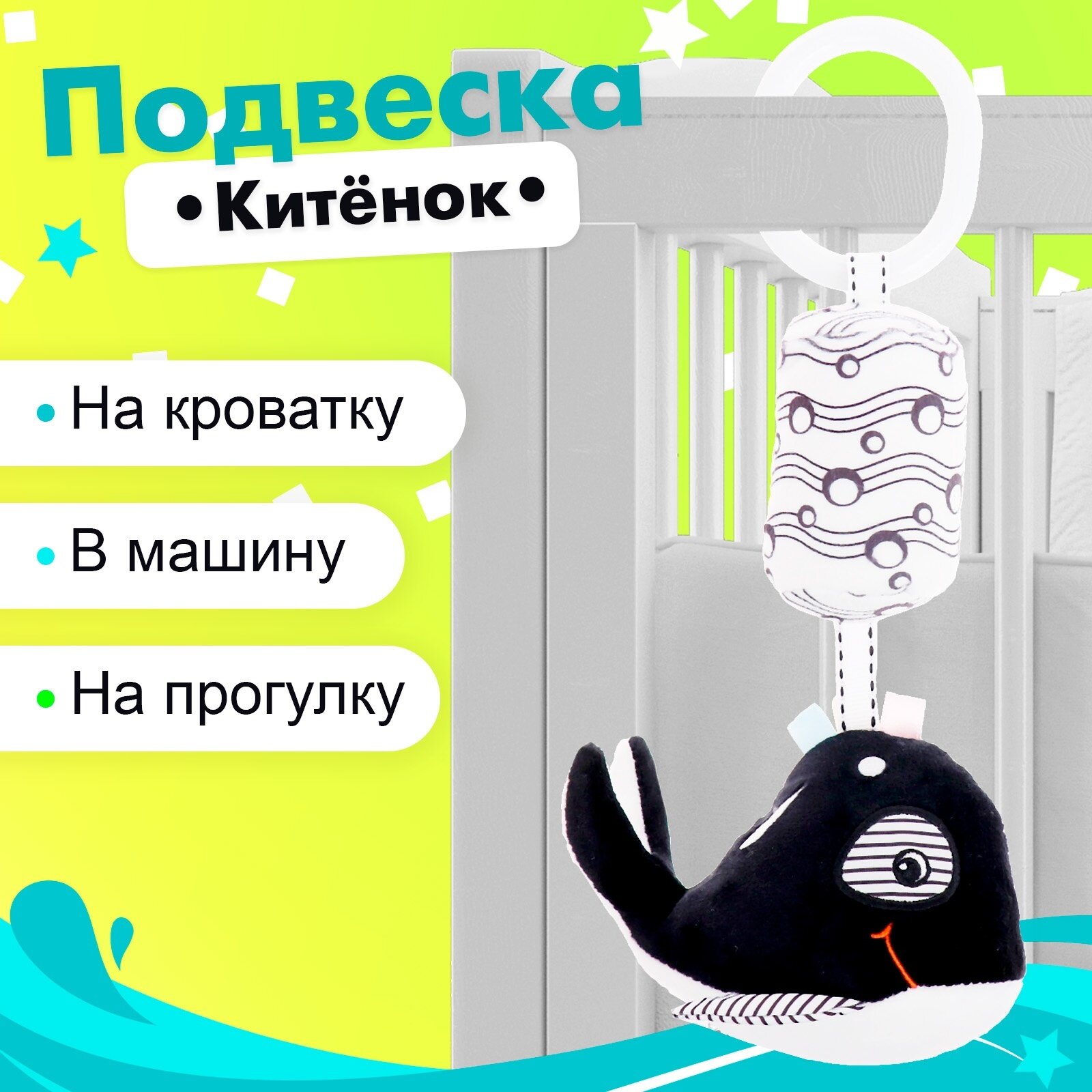 Подвеска мягкая «Китёнок», на кроватку и коляску