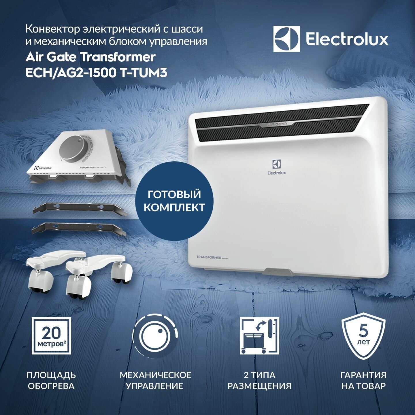 Комплект Electrolux Air Gate Transformer с блоком управления и шасси ECH/AG2-1500 T-TUM3 (механический)