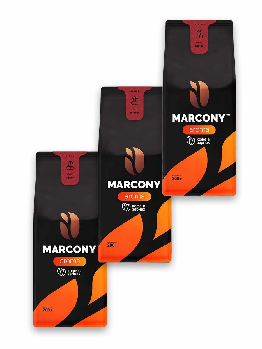 Кофе в зёрнах Marcony ароматизированный со вкусом Вишни 3 шт по 200 г