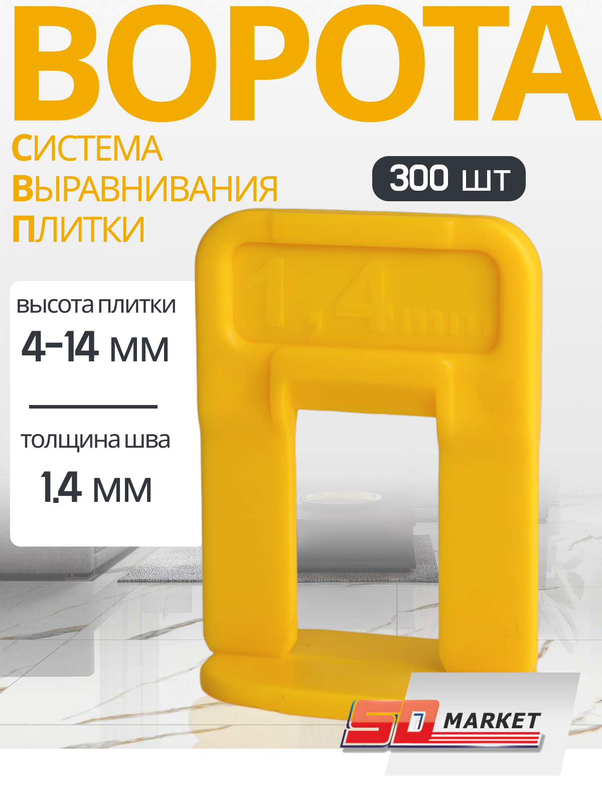 СВП зажим для выравнивания плитки Ворота 1,4 300 шт