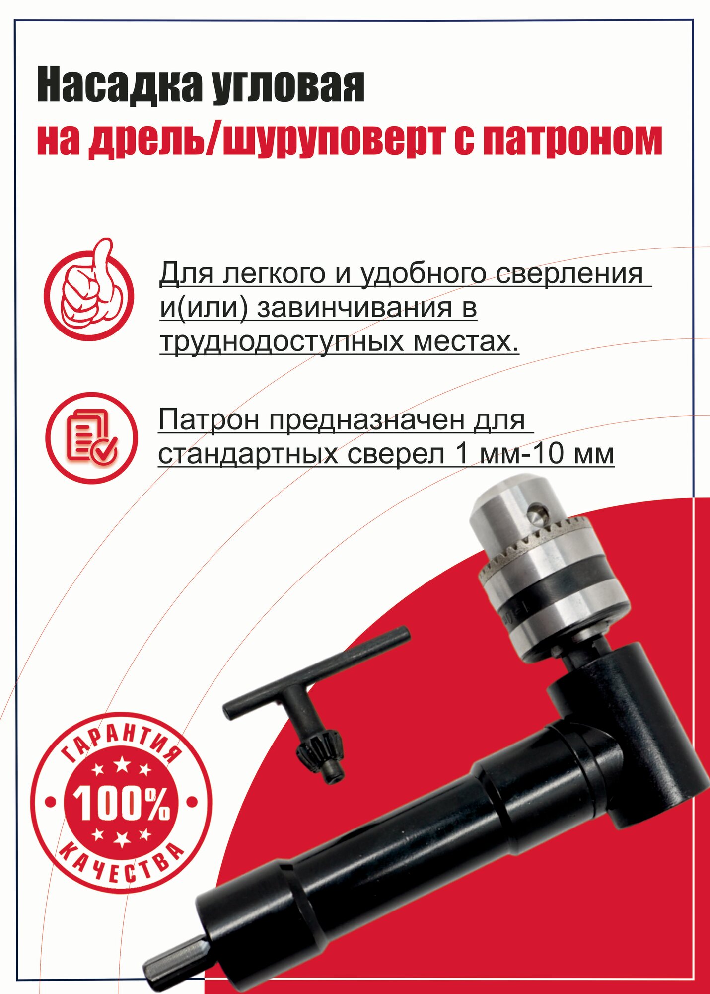 Насадка угловая на дрель/шуруповерт с патроном 1 мм - 10 мм